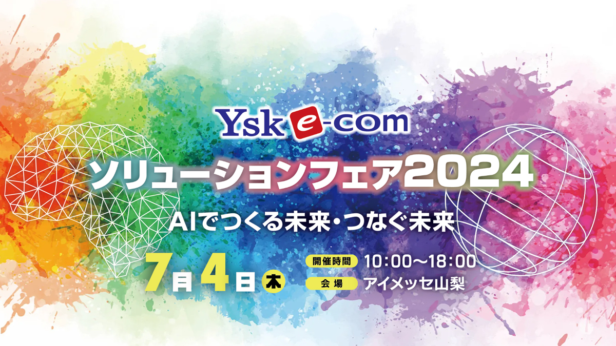 YSK e-com ソリューションフェア2024 ～AIでつくる未来・つなぐ未来～ | YSK e-com ソリューションフェア2024 ～AIでつくる未来・つなぐ未来～